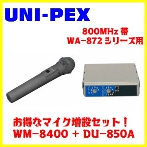 【送料無料】UNI-PEX 800MHz帯 ワイヤレスマイクWM-8400+ワイヤレスチューナーユニットDU-850A マイク増設セット | 拡声器,ワイヤレスチューナー・ユニット,チューナー ...