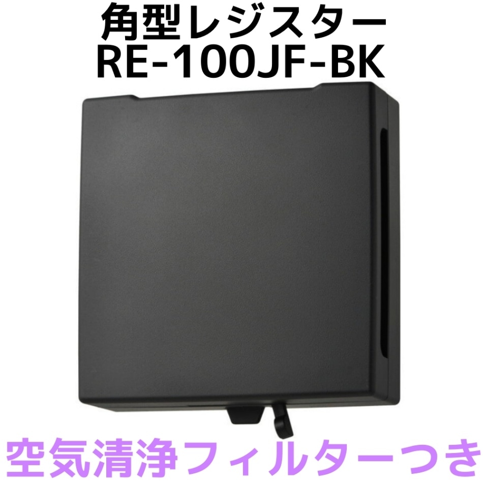 バクマ工業 BEAR 自然吸気用 角型レジスター 空気清浄フィルター付き RE-100JF-BK ブラック | すべての商品 | セイコーテクノ.shop
