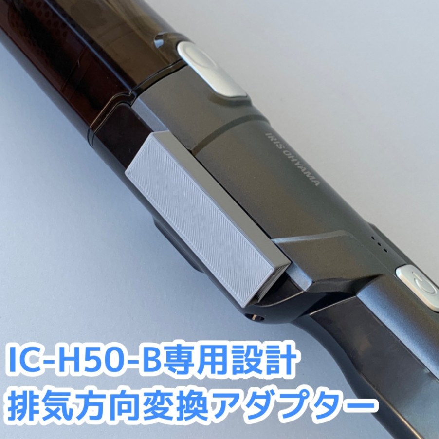 【自社サイト特価】アイリスオーヤマ ハンディクリーナー IC-H50-B専用 排気方向変換アダプター EA-1 2個1セット メール便送料無料 | ホーム用品,その他 | セイコーテクノ.shop