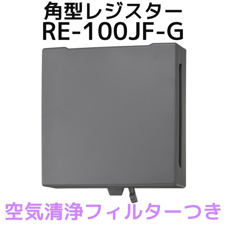 バクマ工業 BEAR 自然吸気用 角型レジスター 空気清浄フィルター付き RE-100JF-G グレー | すべての商品 | セイコーテクノ.shop