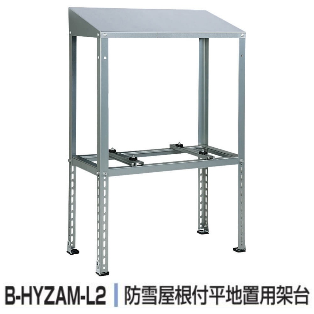 【送料無料】バクマ工業 BEAR エアコン架台 防雪屋根付き平地置用 B-HYZAM-L2 ZAM鋼板製 | エアコン部材,エアコン機器据付台 ...