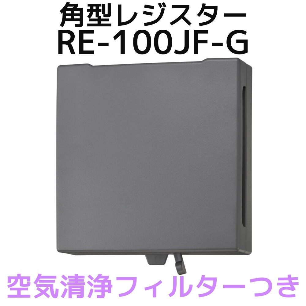 バクマ工業 BEAR 自然吸気用 角型レジスター 空気清浄フィルター付き RE-100JF-G グレー | すべての商品 | セイコーテクノ.shop