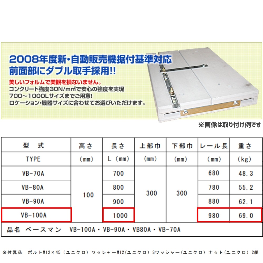 ベースマン 竹原電設 自動販売機用基礎架台 VB-100A 2個セット | コンクリートベース,自動販売機ベース,ベースマン 竹原電設 | セイコーテクノ