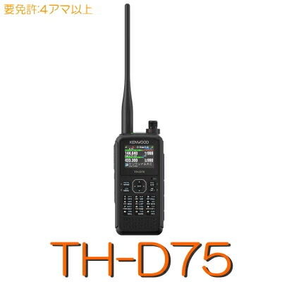 【TH-D75】 KENWOOD 144/430MHz 5W アマチュア無線 デジタル対応 ハンディー トランシーバー ※取り扱い免許：4アマ ...