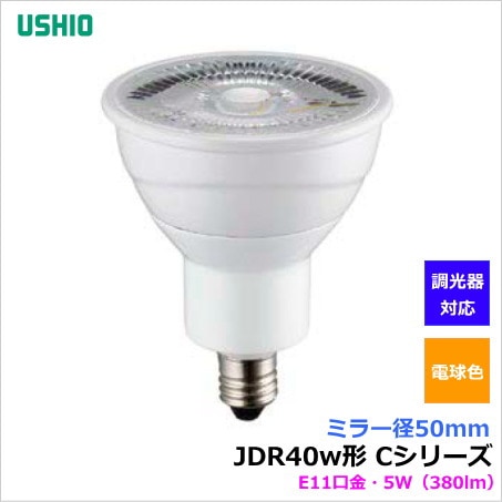ウシオ LDR5L-W-E11/D/27/5/35-HC-C LED電球 ＜調光器可能形＞LED電球ダイクロハロゲン形＜普及モデル＞ JDR40W形 φ50 広角 Cシリーズ（シングルコア ...