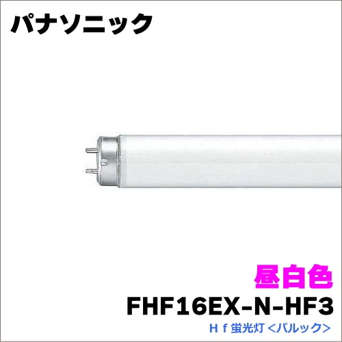 パナソニック FHF16EX-N-HF3 Hf蛍光灯＜パルック＞☆hf16形 FHF16EXNHF3 を激安価格で販売 | あかりと空調の専門 ...