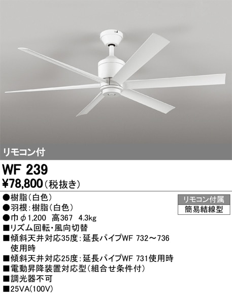 オーデリック WF239｜LEDシーリングファン DCモーターファン（6枚羽根） ファン本体（簡易結線型） を激安価格で販売 | あかりと空調の専門店 世界電器