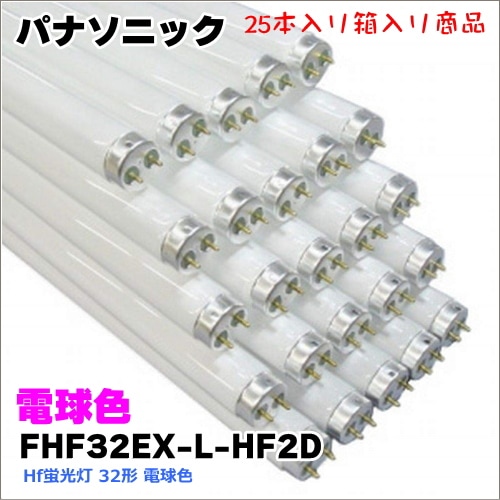 パナソニック FHF32EX-L-HF3D＜25本入り＞ Hf蛍光灯 32形 FHF32EXLHF3D を激安価格で販売 | あかりと空調の専門店 世界電器