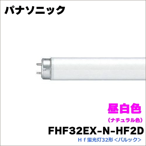 パナソニック FHF32EX-N-HF3D Hf蛍光灯 32形 FHF32EXNHF3D を激安価格で販売 | あかりと空調の専門店 世界電器