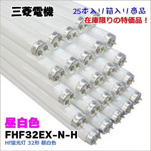 ＜完売いたしました＞三菱 FHF32EX-N-H＜25本入り＞ Hf蛍光灯 32形 FHF32EXNH を激安価格で販売 | あかりと空調の専門店 世界電器