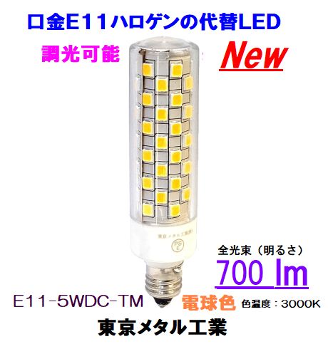 東京メタル E11-5WDC-TM＜LED電球ハロゲンタイプ クリア＞E11口金 を激安価格で販売 | あかりと空調の専門店 世界電器