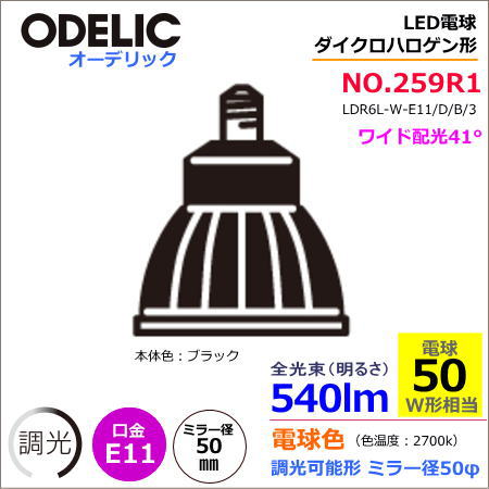 オーデリック NO259R1（LDR6L-W-E11/D/B/3） LED ＜調光器可能形＞LED電球ダイクロハロゲン形 φ50 （電球色 2700k） ブラック を激安価格で販売 | あかり ...