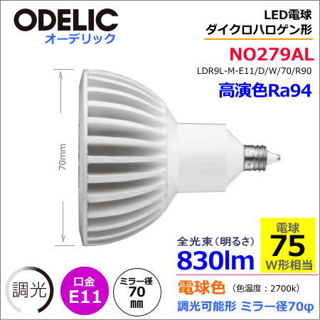 オーデリック NO279AL（LDR9L-M-E11/D/W/70/R90） LED ＜調光器可能形＞LED電球ダイクロハロゲン形 φ70 （電球色 2700k・高演色Ra94）） を激安価格 ...
