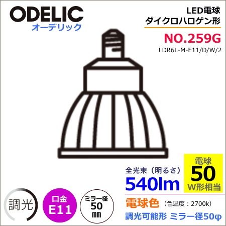 ＜販売終了後継機種あり＞オーデリック NO259G1（LDR6L-M-E11/D/W/2） LED ＜調光器可能形＞LED電球ダイクロハロゲン形 φ50 （電球色 2700k） を激安価格で ...