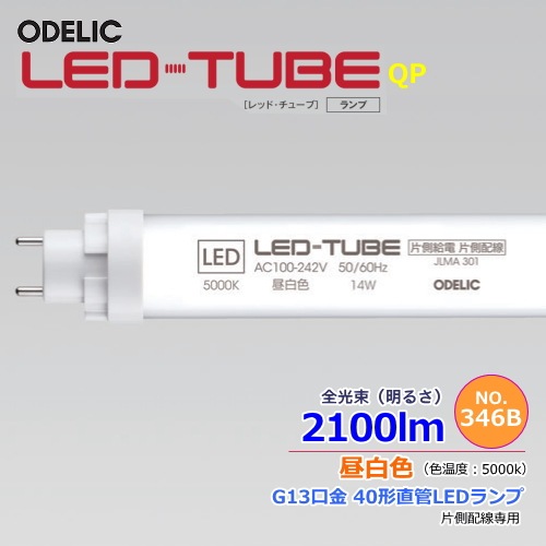 オーデリック NO346B＜LED-TUBE QP 40S/1/21/G13＞ 直管LED蛍光灯 LED-TUBE QP 40w形 昼白色＜5000k＞ を激安価格で販売 | あかりと空調の ...