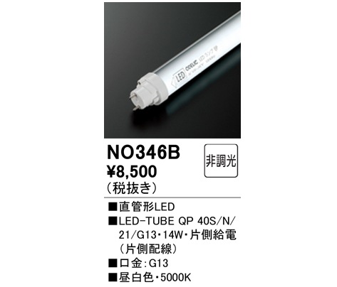 オーデリック NO346B＜LED-TUBE QP 40S/1/21/G13＞ 直管LED蛍光灯 LED-TUBE QP 40w形 昼白色＜5000k＞ を激安価格で販売 | あかりと空調の ...