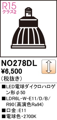 オーデリック NO278DL（LDR6L-W-E11/D/B/R90）本体 ブラック＜調光タイプ＞LED電球ダイクロハロゲン形 φ50 （電球色 2700k・50W相当） を激安価格で販売 ...