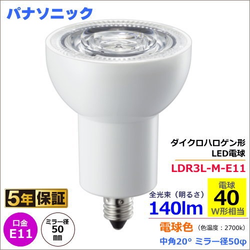 パナソニック LDR3L-M-E11（LDR3LME11） LED電球ダイクロハロゲン形 φ50 （電球色 2700k）40w相当 を激安価格で販売 | あかりと空調の専門店 世界電器