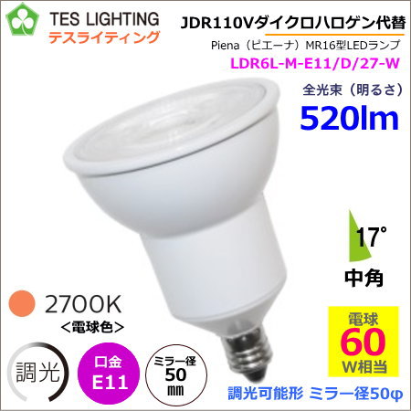 テスライティング LDR6L-M-E11/D/27-W ＜調光器可能形＞Piena ピエーナLED電球ダイクロハロゲン形 ホワイト・LED電球☆ 60W相当＜電球色2700K＞E11口金・角度 ...