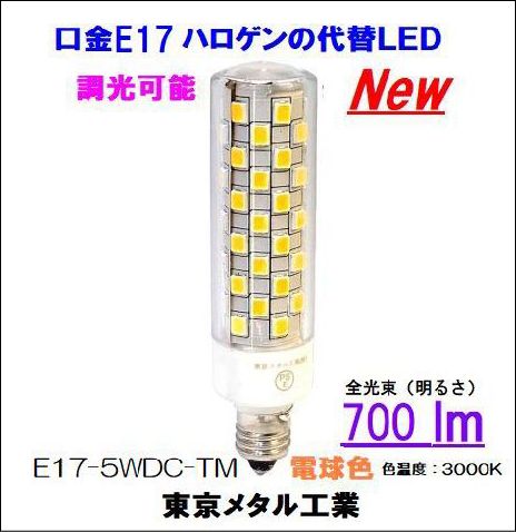 東京メタル E17-5WDC-TM＜LED電球ハロゲンタイプ クリア＞E11口金 を激安価格で販売 | あかりと空調の専門店 世界電器