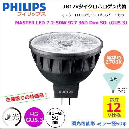 フィリップス MASTER LED 7.2-50W 927 36D Dim SO（調光可能）＜JR12v GU5.3口金φ50・2700K 広角 ダイクロハロゲン代替LED＞ を激安価格で販売 ...