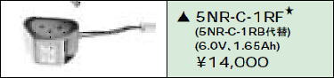 日立 誘導灯・非常用照明器具交換電池（バッテリー）5NR-C-1RF（生産終了品・詰替対応品） | すべての商品 | バッテリーと防災の専門店 ...