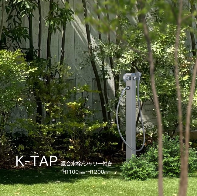 [立水栓]K-TAP シャワー付き混合水栓/ペットシャワー/簡単操作レバー付き/シンプル
