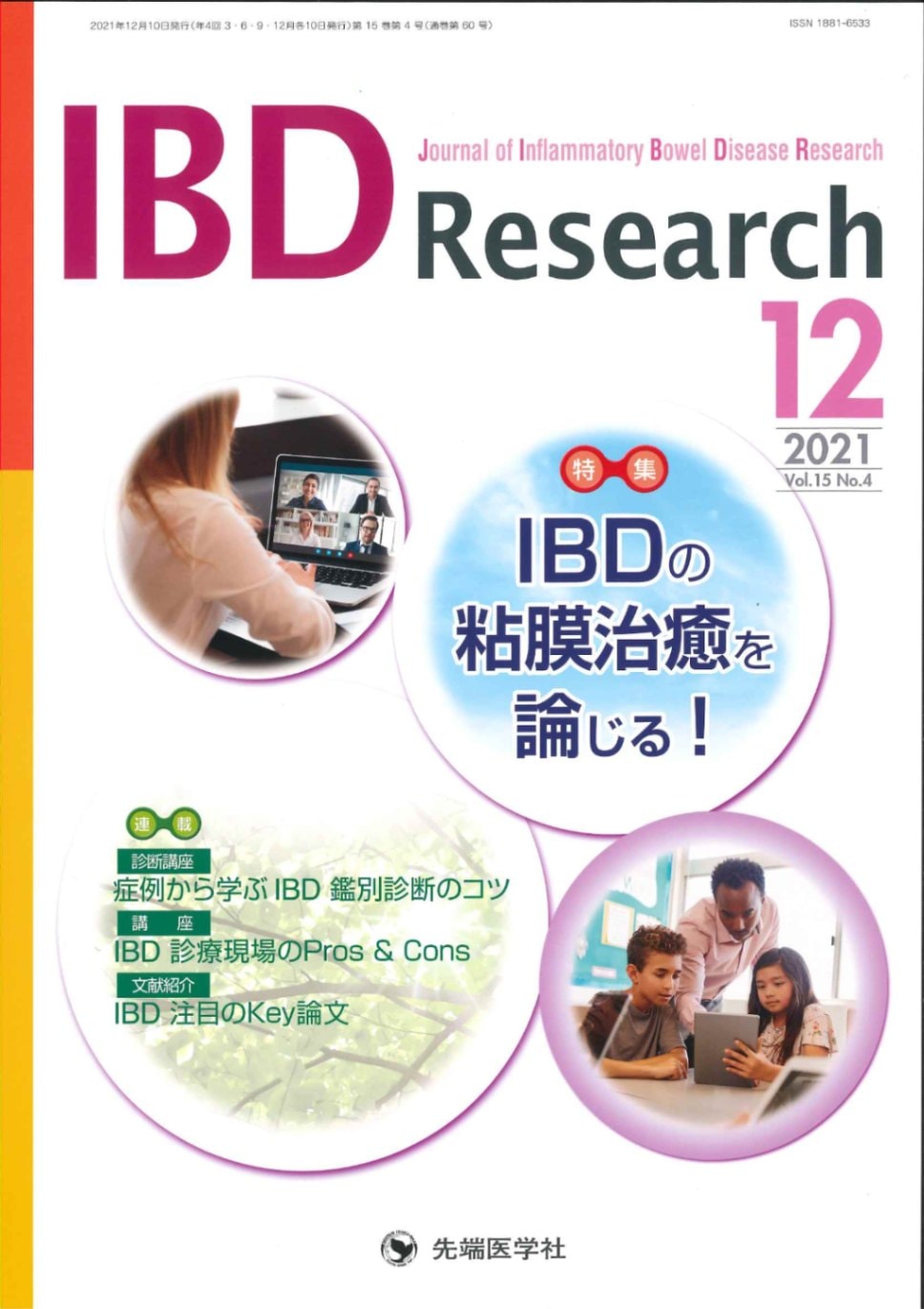 IBD Research 2021年12月号 (Vol.15 No.4) | すべての商品 | 株式会社先端医学社
