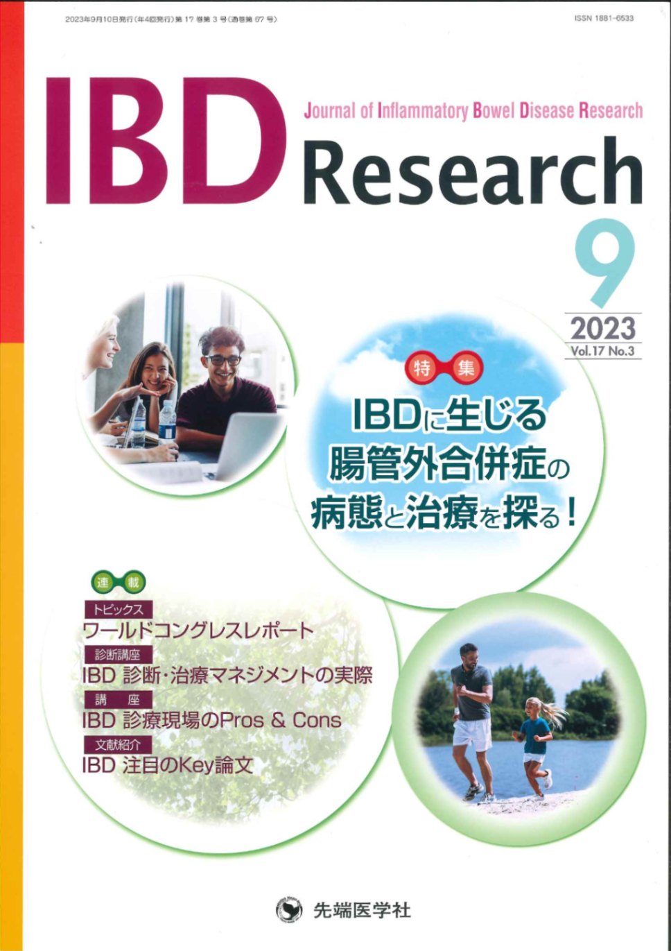 IBD Research 2023年9月号 (Vol.17 No.3) | バックナンバー,IBD Research | 株式会社先端医学社