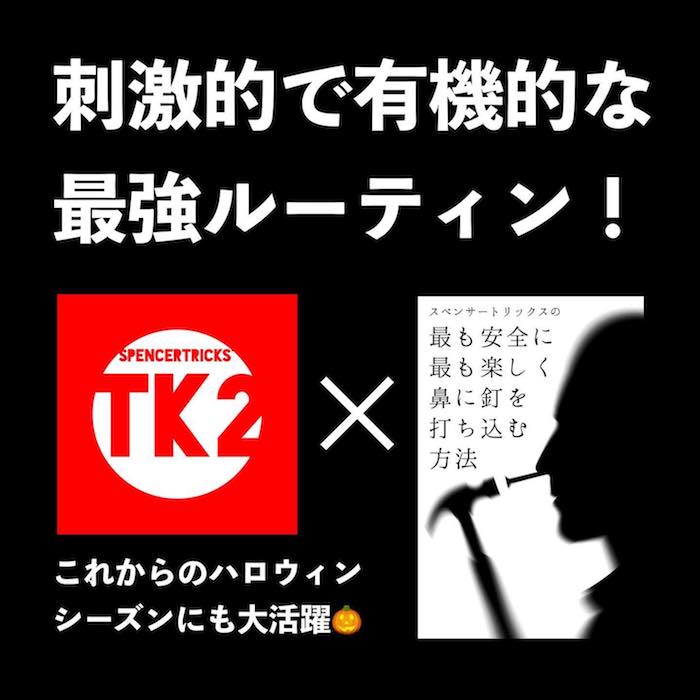 TK2 by スペンサートリックス ｜全商品一覧や手品グッズ揃うマジックショップ｜セオマジック