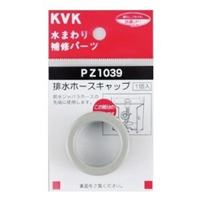 KVK【PZ1039】排水ホースキャップ の通販｜施主のミカタ【総本山】