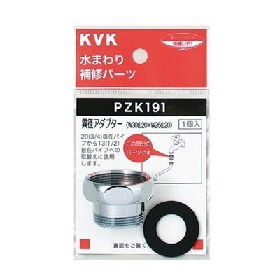 KVK【PZK191】異径アダプター の通販｜施主のミカタ【総本山】