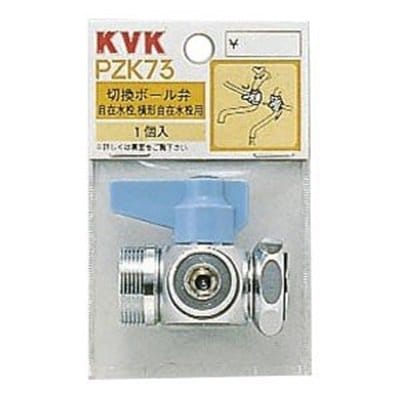 KVK【PZK73】切替ボール弁 の通販｜施主のミカタ【総本山】