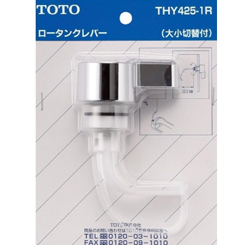 TOTO THY425-1R ロータンクレバー在庫 【設備ロジス.com】配管空調部材専門店