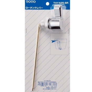 TOTO THY425-6R ロータンクレバー在庫 【設備ロジス.com】配管空調部材専門店