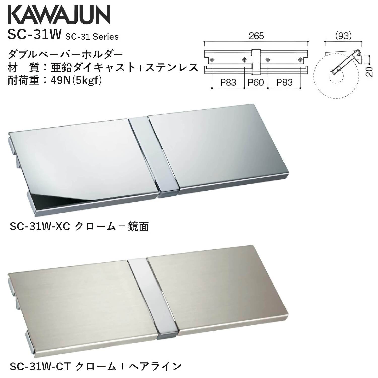 カワジュン 【SC-31W-XC】 ダブルペーパーホルダー クローム+鏡面 KAWAJUN