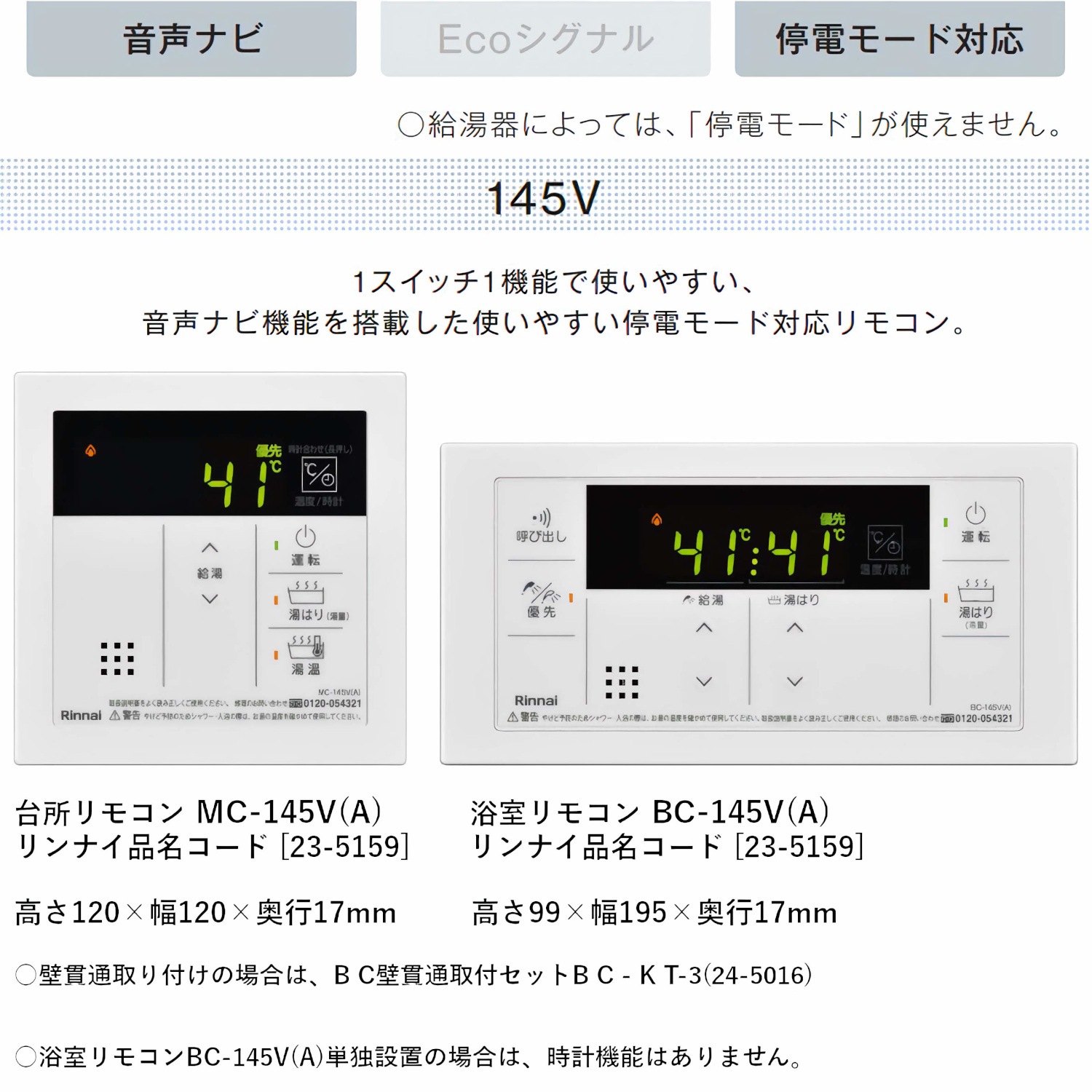 リンナイ 【BC-145V(A)】 ガス給湯器用(給湯専用) 浴室リモコン Rinnai