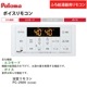 パロマ 【FC-250V】 ボイス 浴室リモコン Paloma