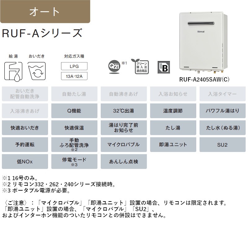リンナイ 【RUF-A2405SAW(C)】 ガスふろ給湯器 24号 オート Rinnai