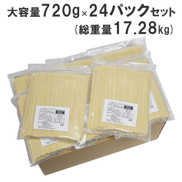 五島うどん 720g 24パックセット 名物 地獄炊き 五島手延べうどん大容量お買い得パック 24袋 手延べうどん おいしい うどん 乾麺 長崎 備蓄 保存食 ギフト もちもち つるつる 大 ...