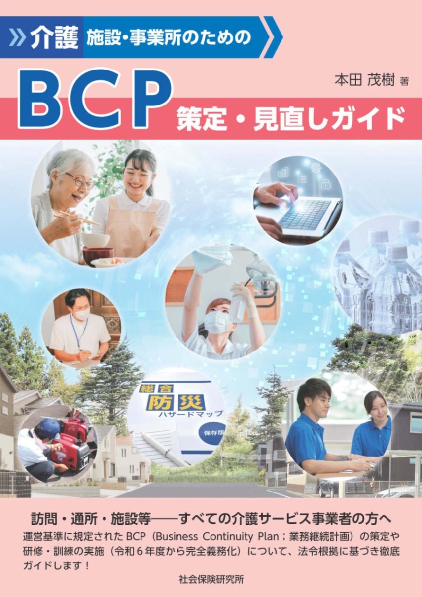 介護施設・事業所のためのBCP策定・見直しガイド | 社会保険研究所ブックストア