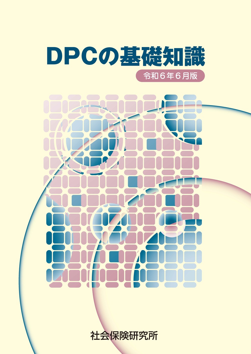 DPCの基礎知識 令和6年6月版 | 社会保険研究所ブックストア