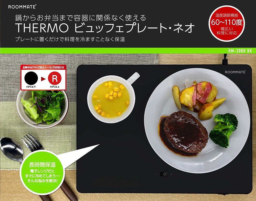 【新品】【送料無料】 ROOMMATE ルームメイト ビュッフェプレート ネオ 保温プレート RM-208H-BK ブラック | ディスカウントショップ と～るりーす