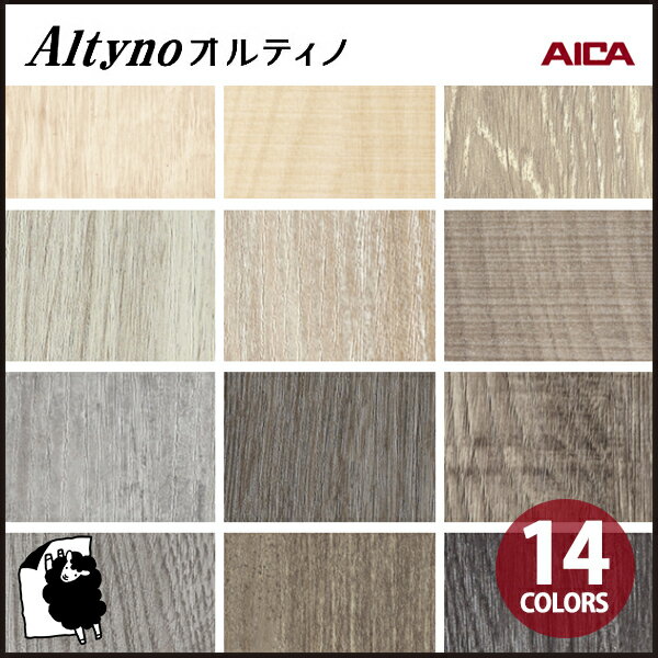 カッティングシート/粘着シート/シール アイカ 粘着糊付化粧フィルム Altyno オルティノ VW-499C~VW-513C ウッド ...