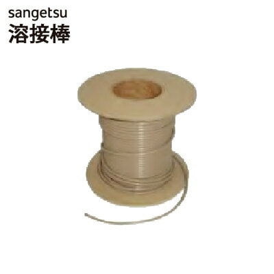 サンゲツ 溶接棒 直径約3.5mm×50m巻【1巻単位での販売】 ※グラニット・オデオンPUR(PG-4516～PG-4566)には対応していません