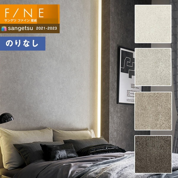 壁紙 のりなし壁紙 クロス サンゲツ FINE2021-2023 ファイン