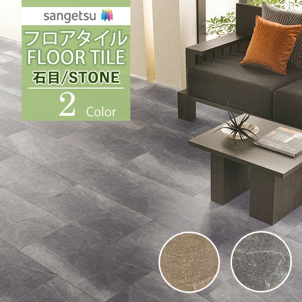 サンゲツ フロアタイル FLOOR TILE 2021-2023 STONE ストーン 石目 ベインブラック