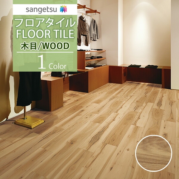 サンゲツ フロアタイル FLOOR TILE 2021-2023 WOOD ウッド 木目 ヒッコリー