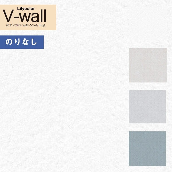 壁紙 のりなし壁紙 クロス リリカラ V-wall 2021-2024 LV-3502～LV-3505 消臭＋汚れ防止