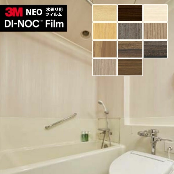 3M ダイノックフィルム DINOC カッティングシート 粘着シート 水廻り専用フィルム ネオシリーズ